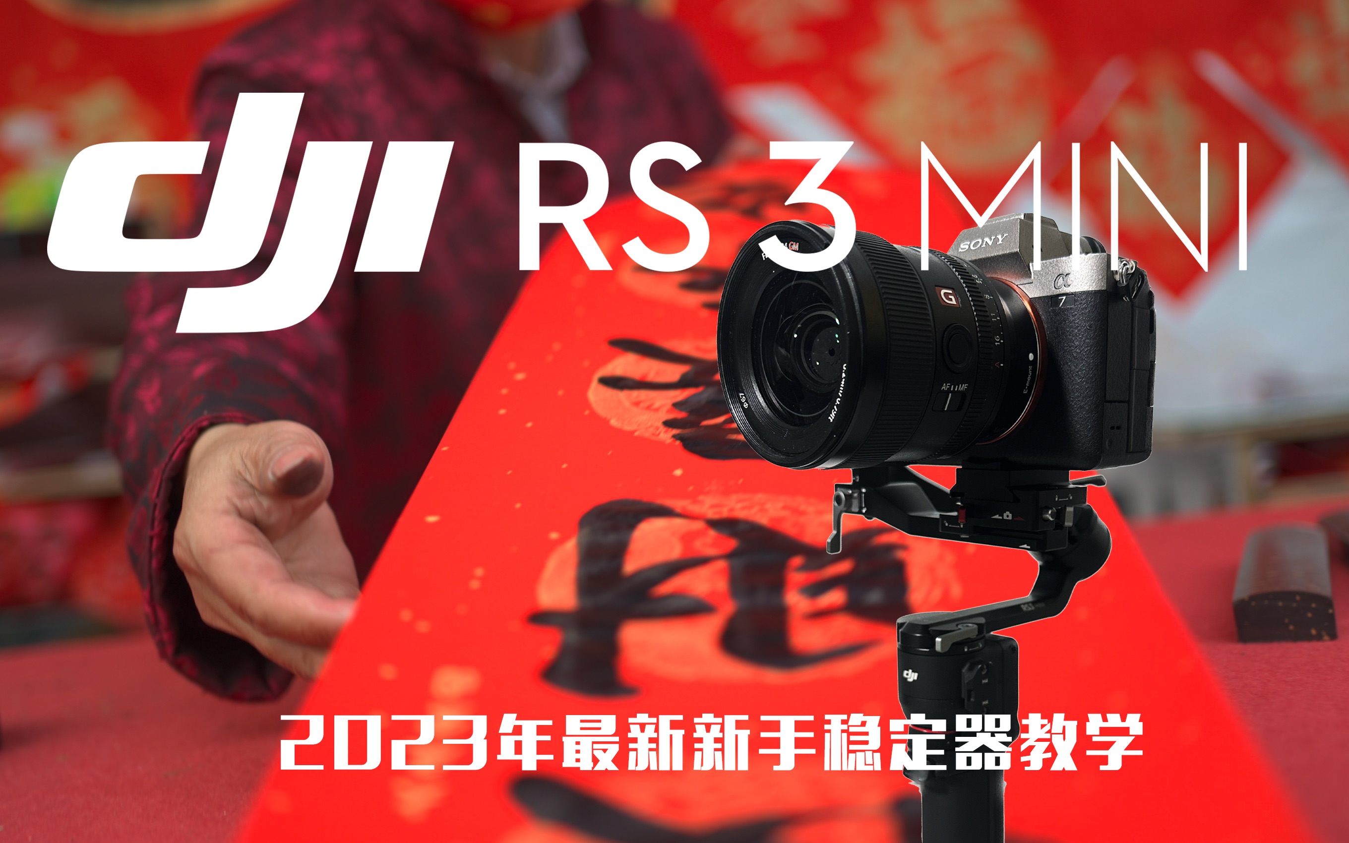 佛山无缝转场年味短片!最适合旅拍的稳定器RS3 Mini|附稳定器新手教学