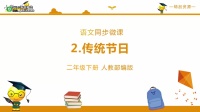 识字2《传统节日》微课
