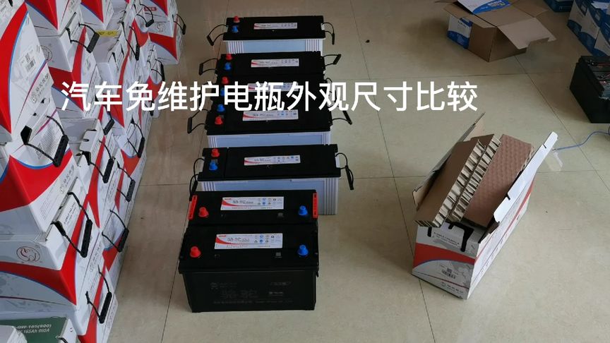 汽车免维护电瓶外观尺寸比较,型号105、120、135、150、165、200