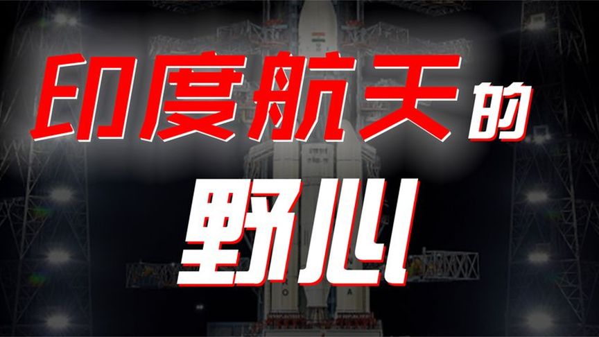 三年几乎零发射的印度航天为何停摆了?专家:真实水平打出原形