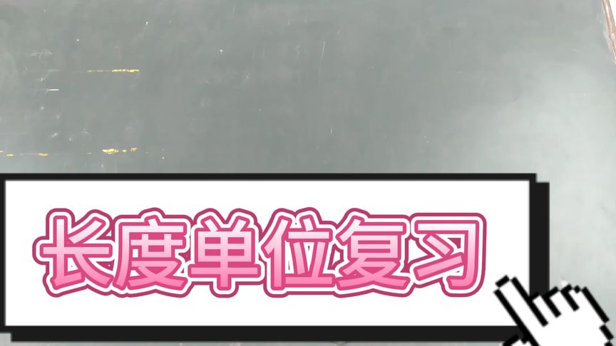 二年级数学上册长度单位复习