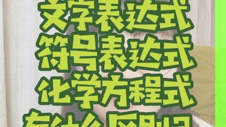 初三化学文字表达式,符号表达式,化学方程式区别?