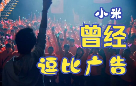 来看看小米曾经的广告!