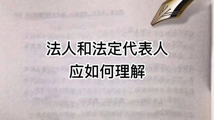 法人和法定代表人应该如何理解