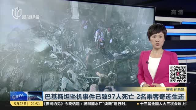 巴基斯坦坠机事件已致97人死亡 2名乘客奇迹生还