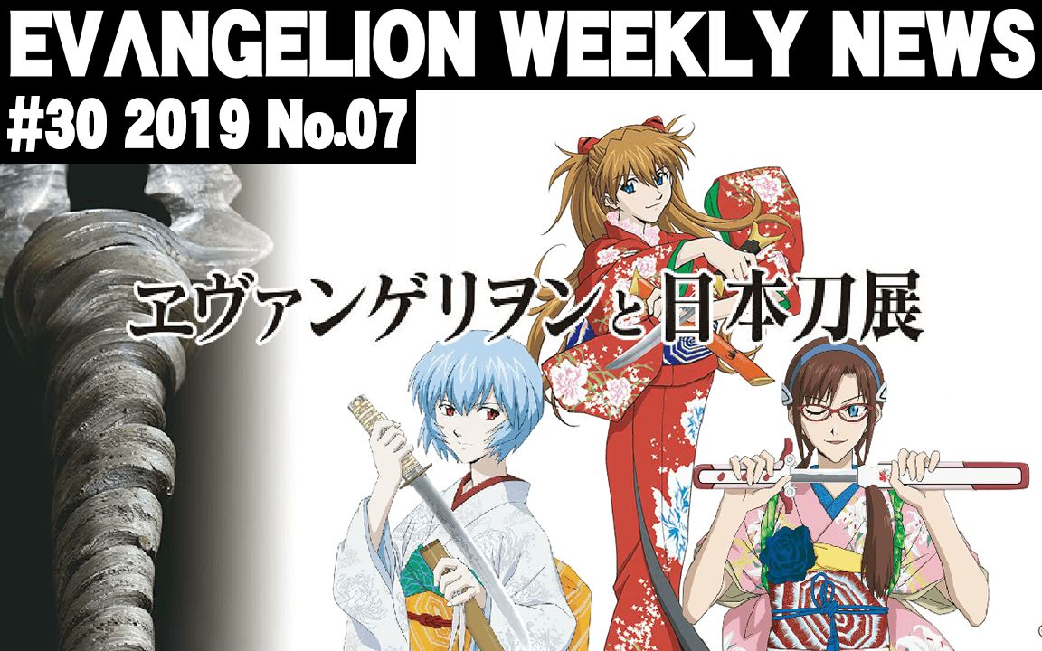 【EVA每周新闻】「福音战士与日本刀展」将于佐世保举行