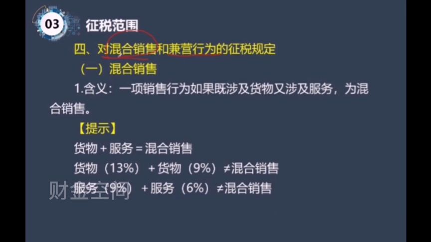 税务师一一增值税混合销售相关规定