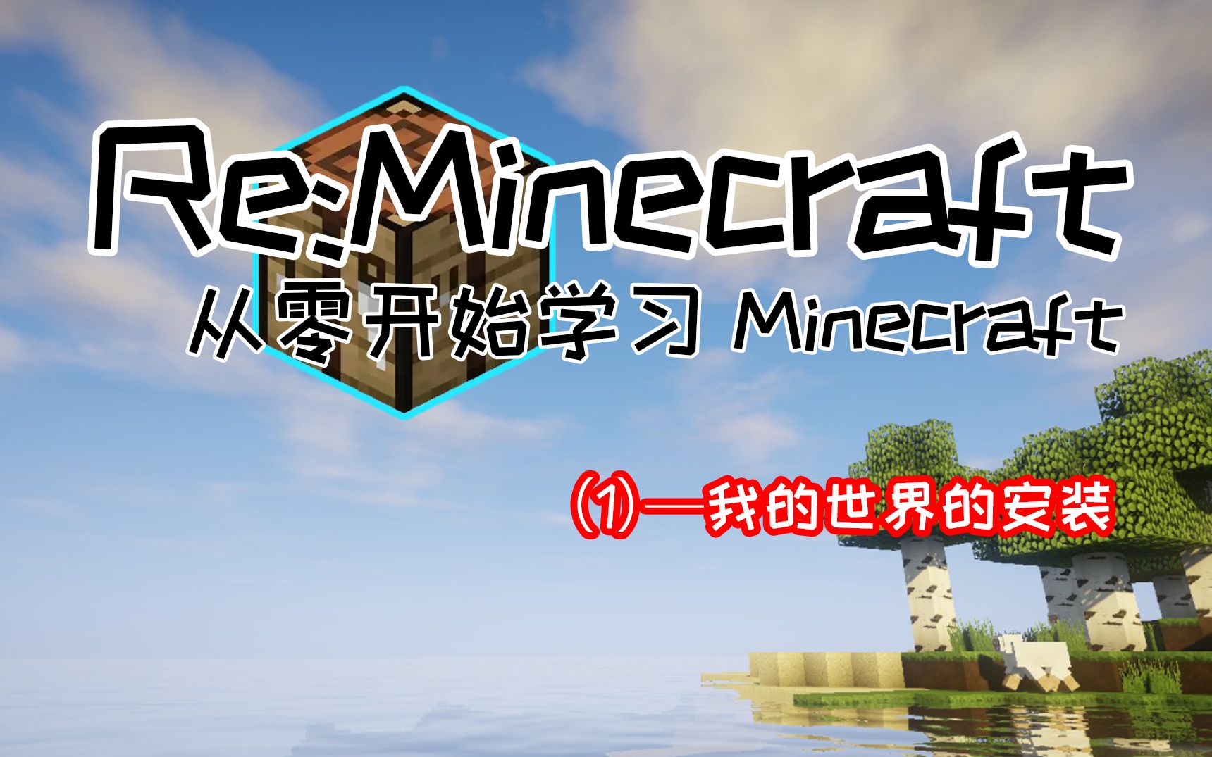【我的世界新手教学】我的世界的安装_单机游戏热门视频