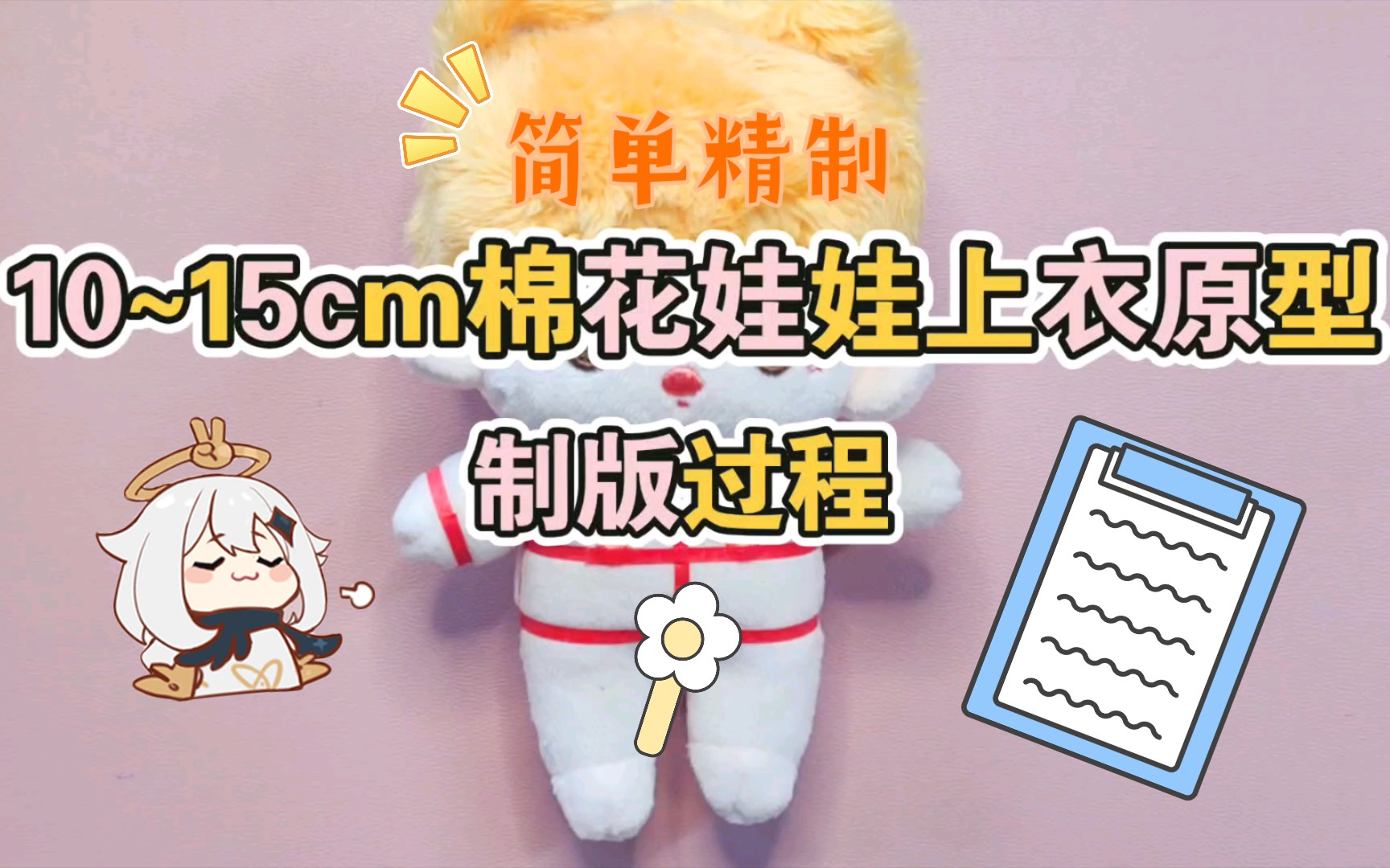 10-15cm棉花娃娃上衣原型制版