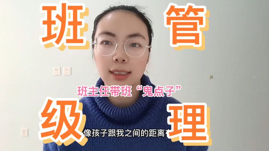班主任班级管理大法!9年老教师的“鬼点子”