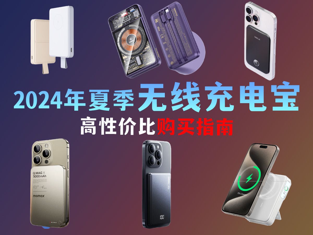 【充电宝专业推荐】2024年无线充电宝购买指南 | 高性价比、用户好评...