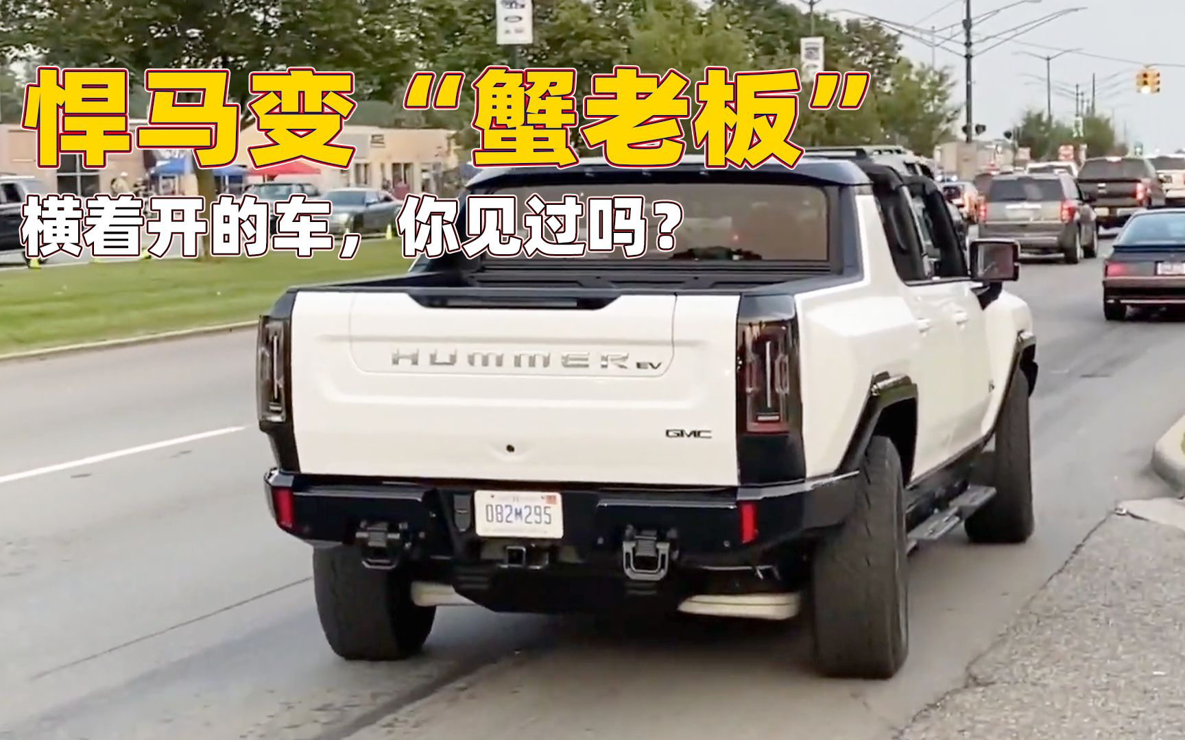 悍马EV电动皮卡,1.5万扭矩,能像螃蟹一样“横着走”,一线城市加塞神车!
