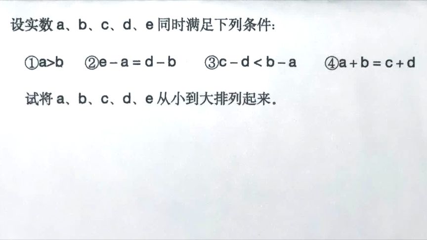 初中数学:实数abcde满足四个条件,如何将其按从小到大排列?