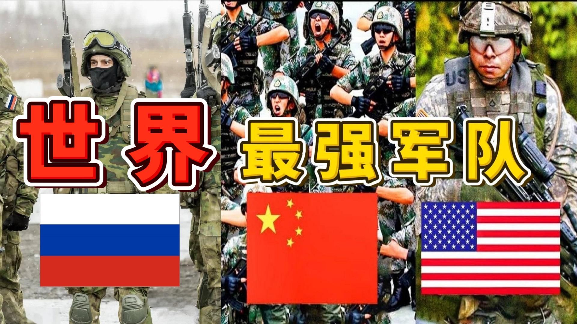 全世界最強的10支军队,中美两国差距有多大,俄罗斯还有一战之力吗? _...