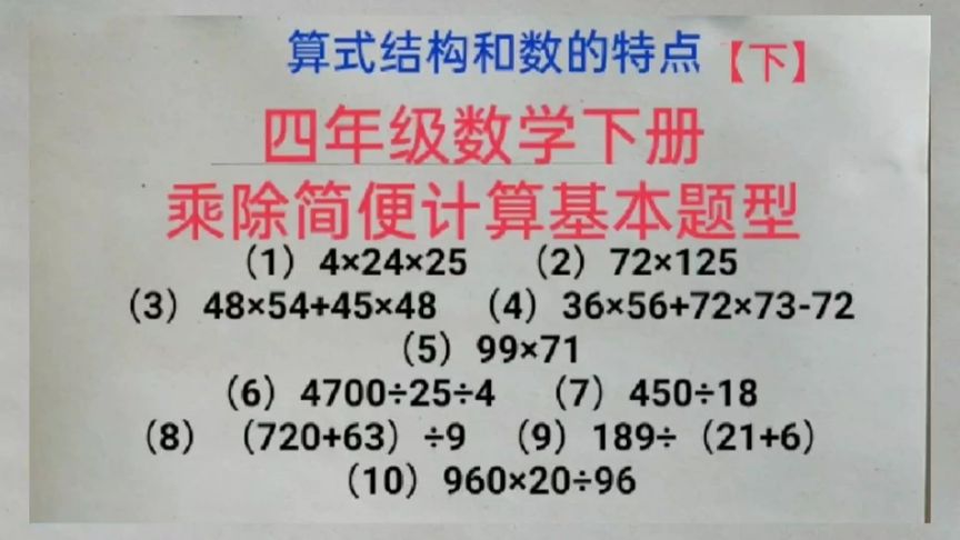 四年级数学下册乘除简便计算基本题型【下】