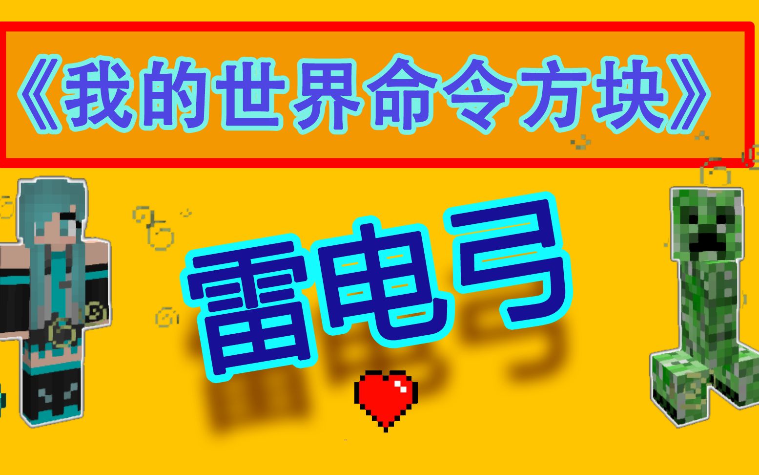 【Minecraft我的世界】1.15.2命令方块小指令第二十二期 雷电弓