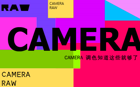 camera raw调色秘籍