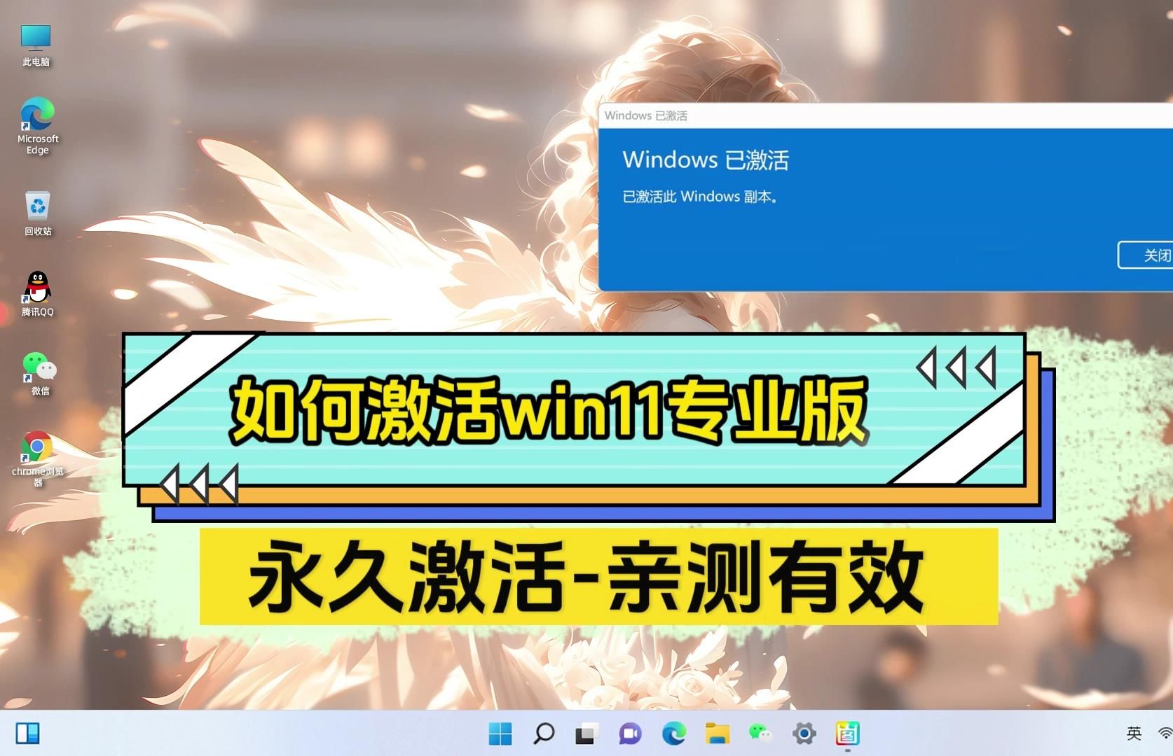 如何激活win11专业版,亲测有效永久激活的方法