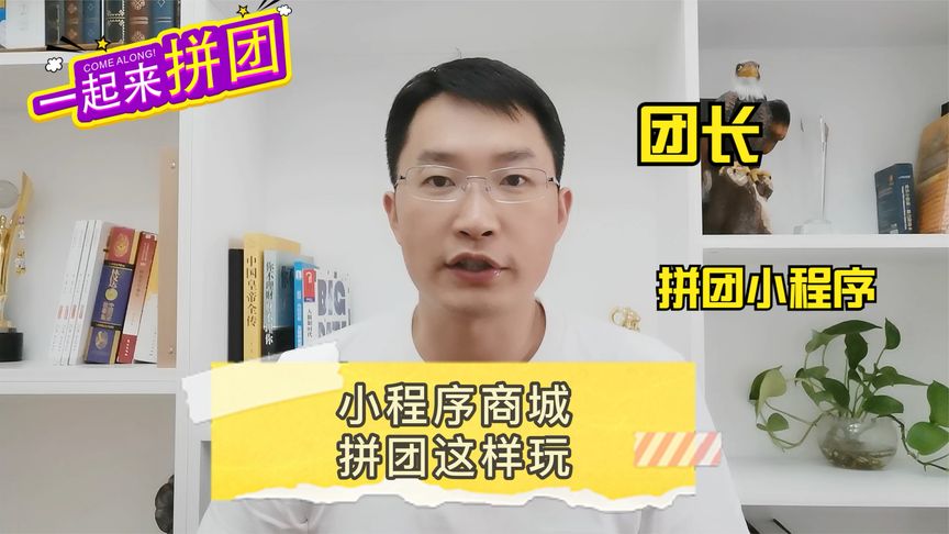 拼团小程序,团长是核心,这样设置让团长为你拼命干