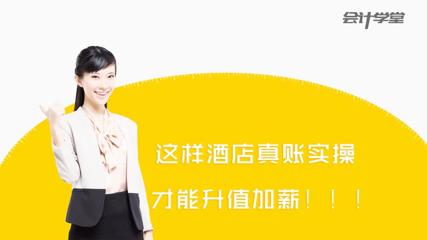 初入酒店会计职场不了解真实业务流程怎么办?看专家为我们阐述