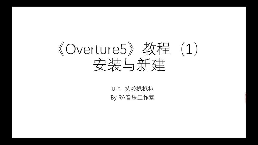 【overture5教程】(1) 安装与新建