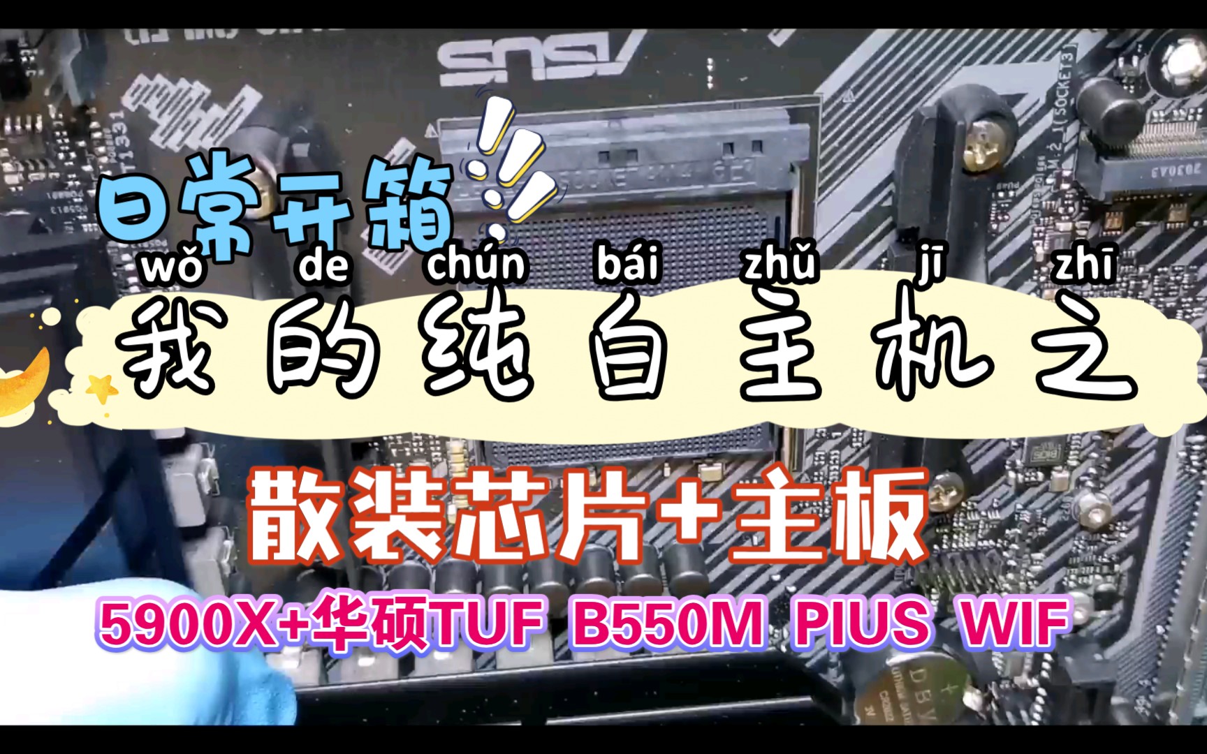 ...电脑主机之CPU+主板 散5900X+华硕TUF B550M PLUS WIFI 开箱视频