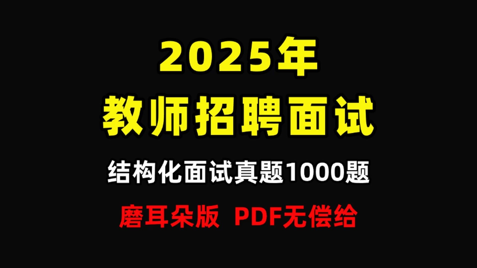 25年教师编面试考试结构化面试真题1000题,都是往年考过的,重复率很...