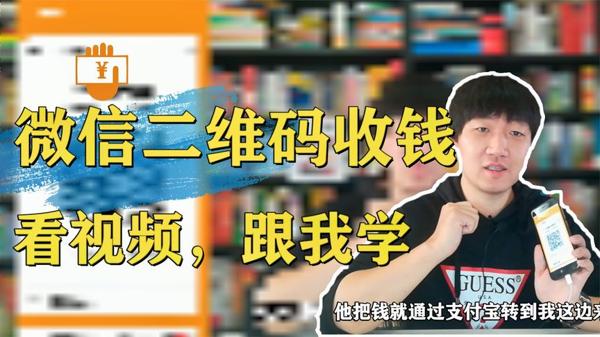 微信收钱,如何操作?看视频,一起学。支付小专家手把手教会您!