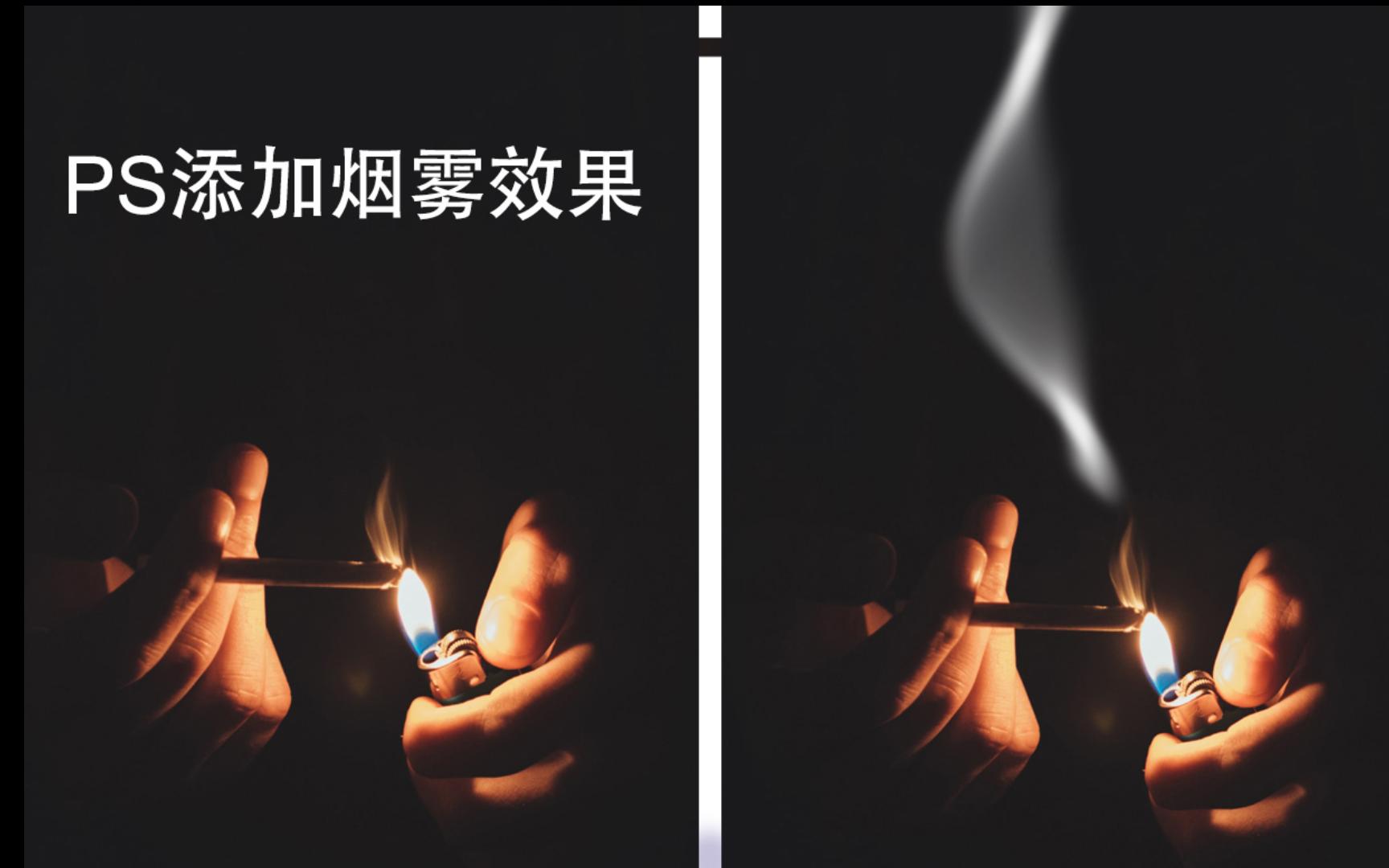 PS画烟,Photoshop添加烟的效果