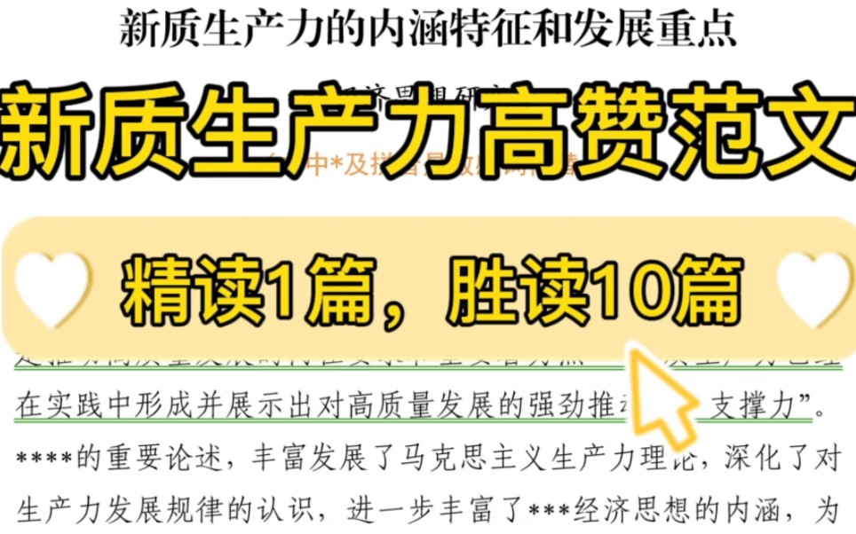 【逸笔文案】1篇文章讲透“新质生产力”❗️4100字笔杆子高赞范文,...