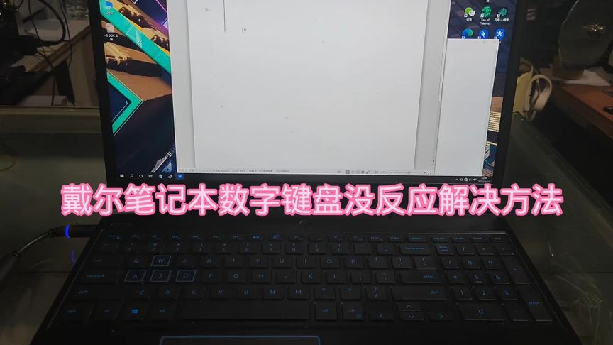 戴尔笔记本数字键盘没反应解决方法