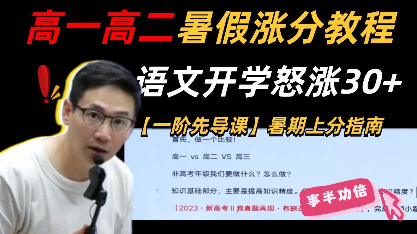 ...忙!高一高二语文提分捷径,开学直接反超80%的同学!丨国家玮-高中语文