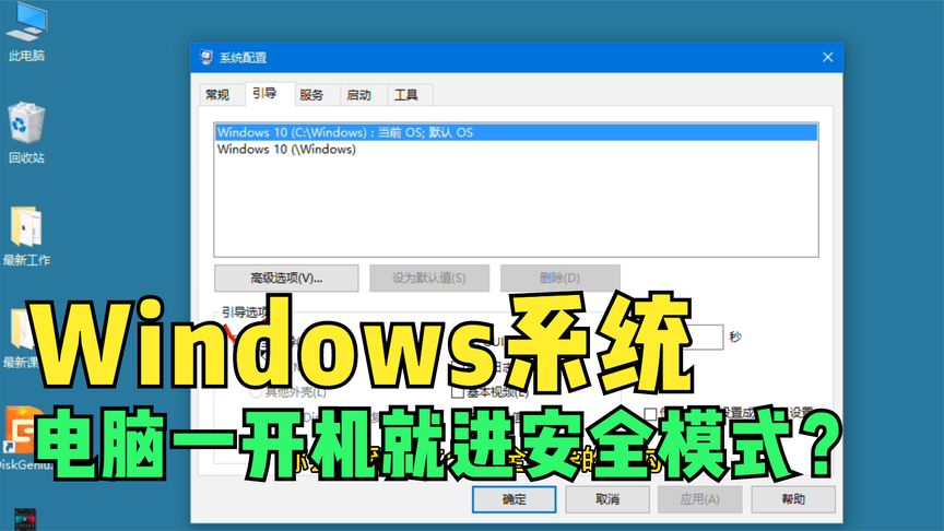 电脑windows系统一开机就进入安全模式怎么办?