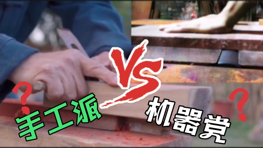 如何刨木头?手工vs机器?理想与现实的差距,真有点小意外。