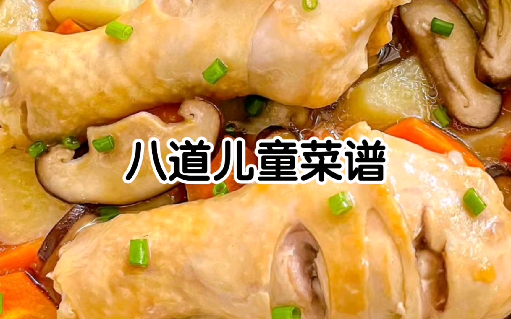 八道孩子爱吃的儿童菜谱
