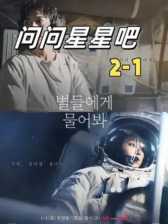 问问星星吧完整版 第二集 2 1