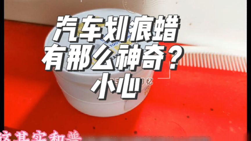 买了一瓶划痕蜡,视频是拍真神奇呀!是真不用啊#大家一定要小心
