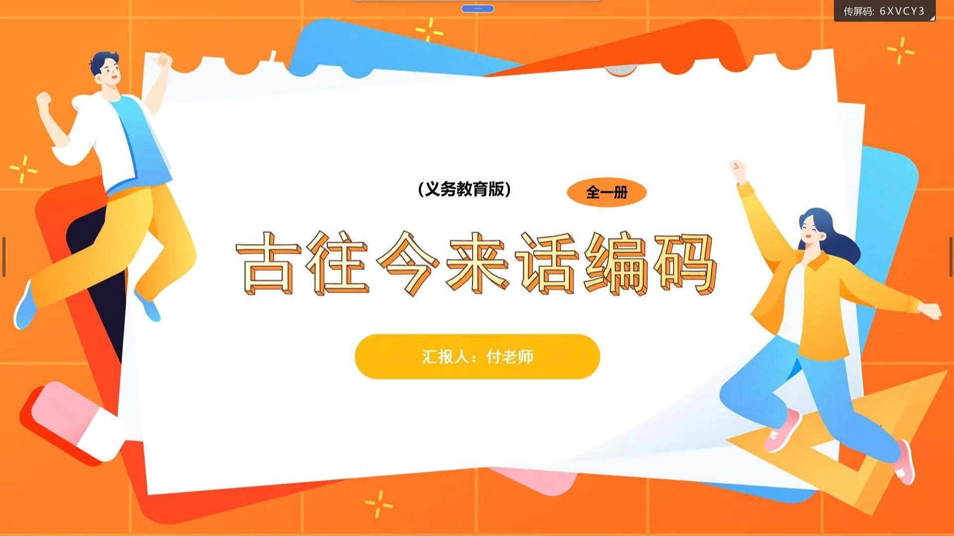 小学四年级信息科技古往今来话编码