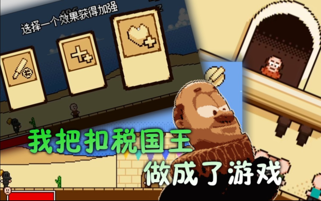 我把扣税国王做成了游戏【自制游戏】_单机游戏热门视频