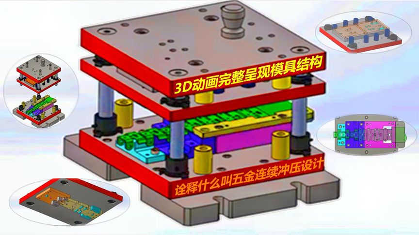 3D软件动画完整呈现模具结构,诠释什么叫五金连续冲压模具设计