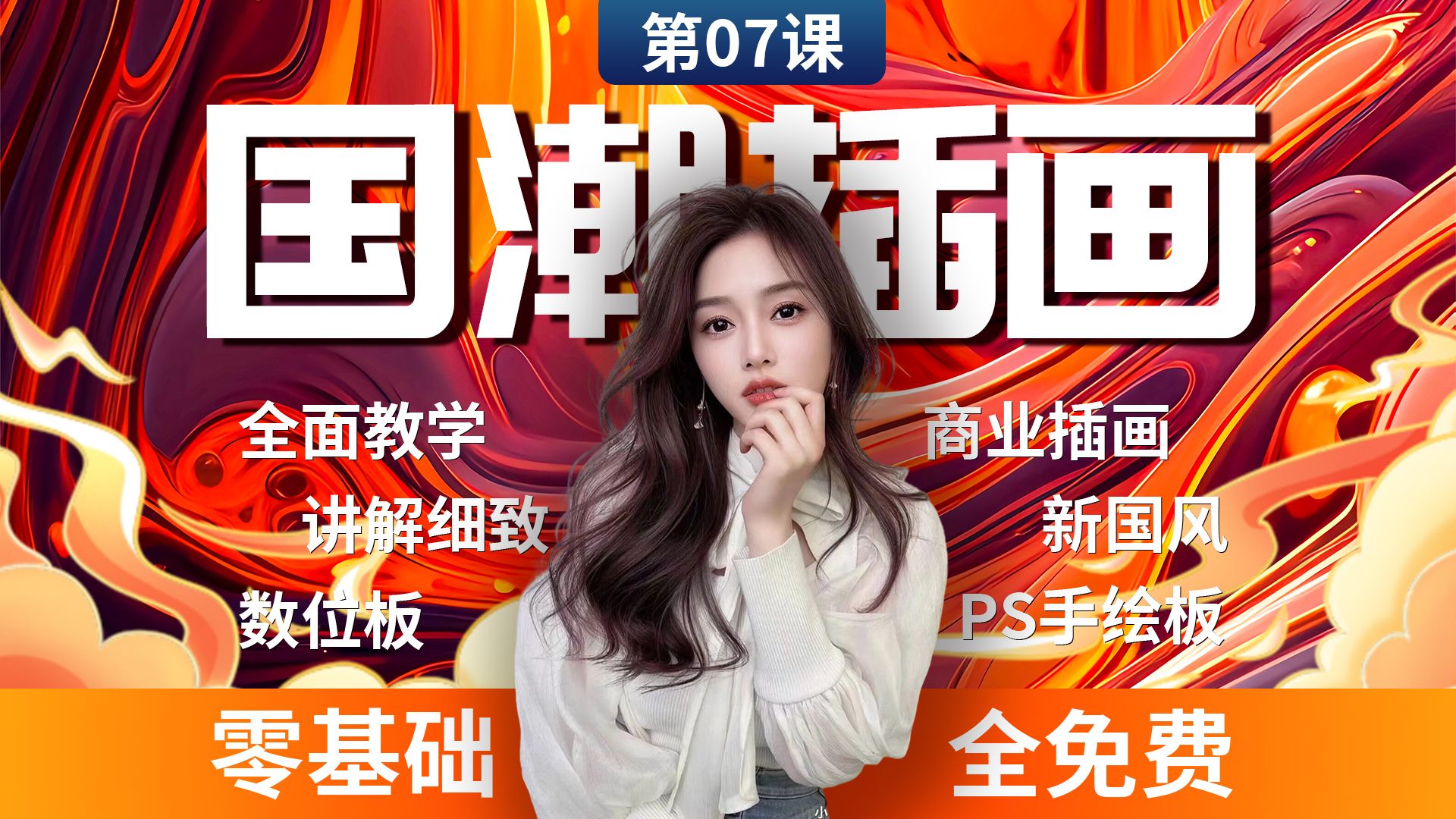 零基础国潮插画PS手绘板全面免费教学《第07课-Ps绘画工具演示及...