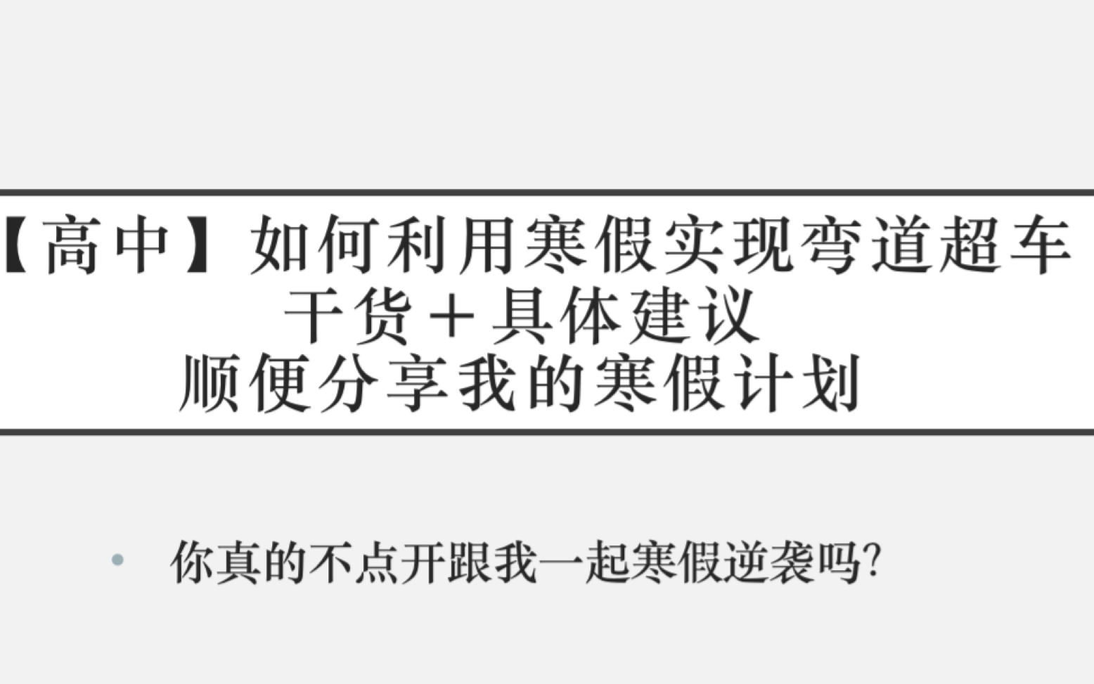 【高中】如何利用寒假实现学习的弯道超车