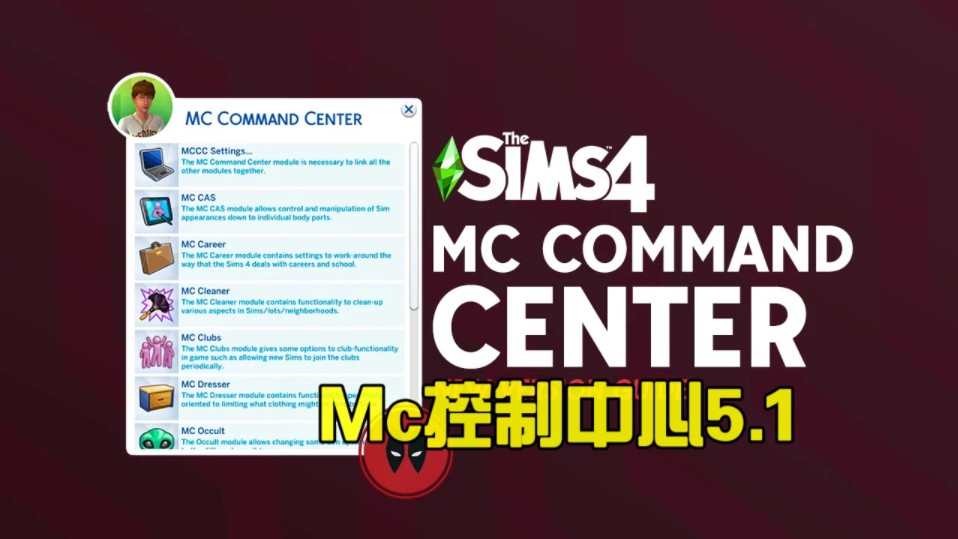 【模拟人生4】最新MC控制中心5.1讲解适配1.108怦然心动必备mod...