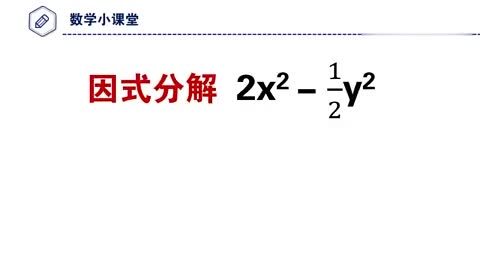 初中数学:因式分解,有个小坑,送分题很多人都拿不下
