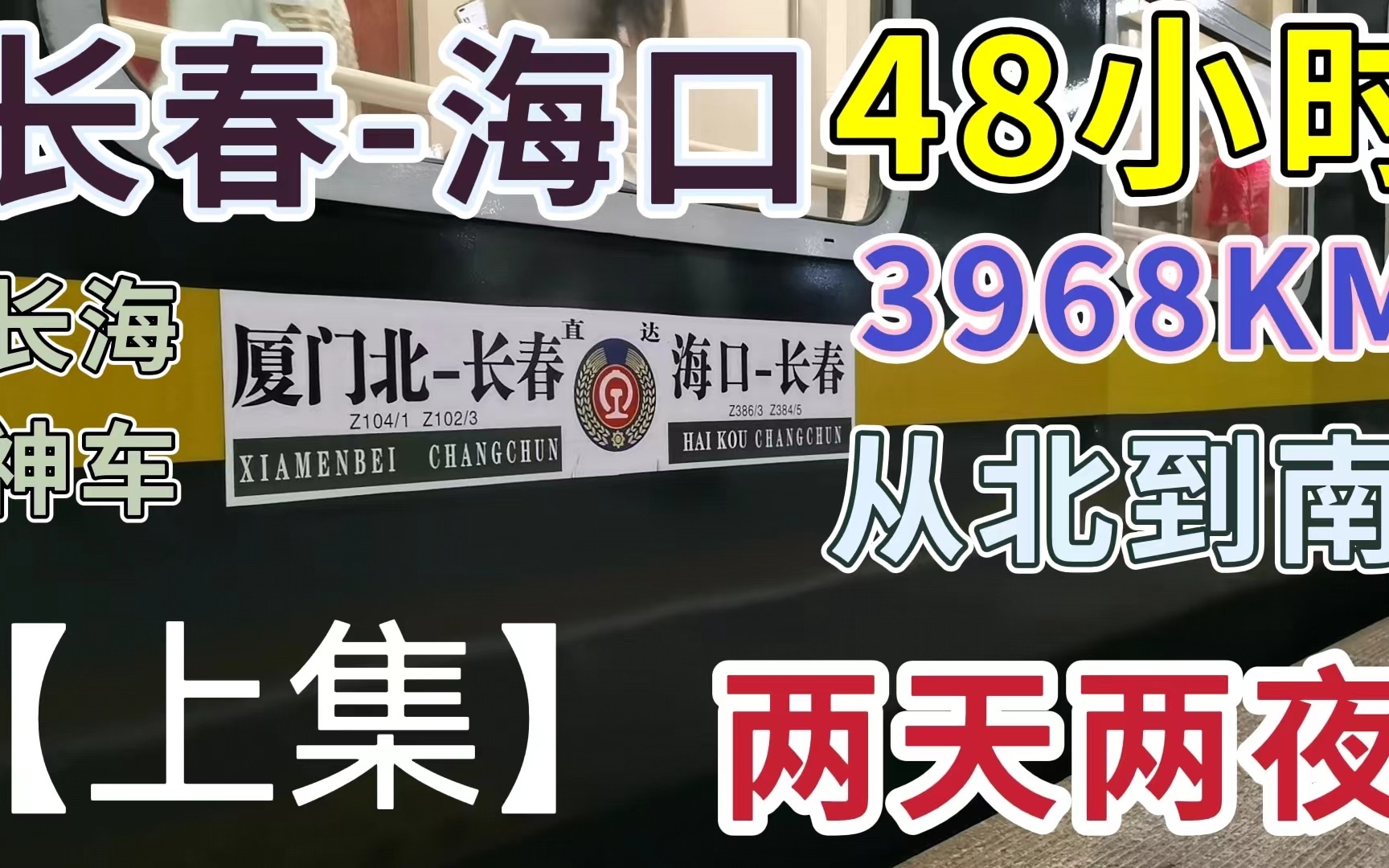【从东北地区直达海南省】Z384次列车长春—海口48小时两天两夜...