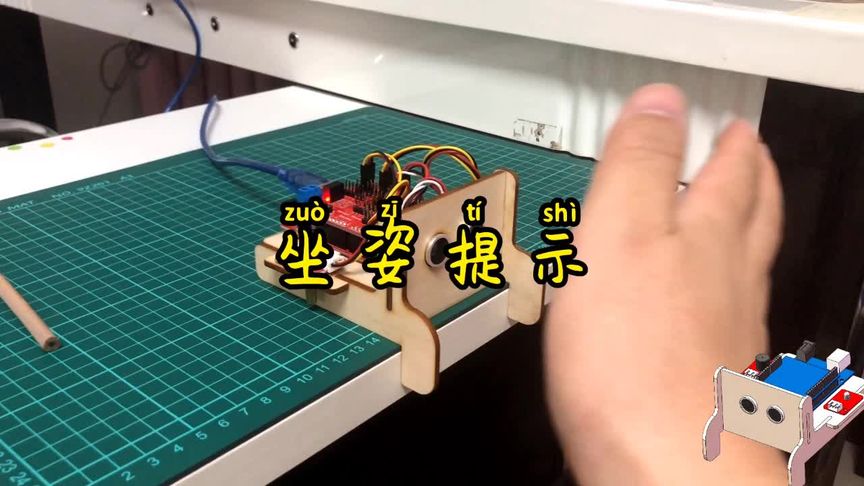 【Arduino精讲课程】玩转传感器—09、制作《坐姿提示器》