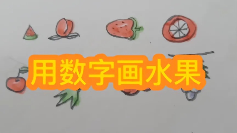 用数字12345678画水果 儿童简笔画 筒笔画 绘画 美术 零基础学画
