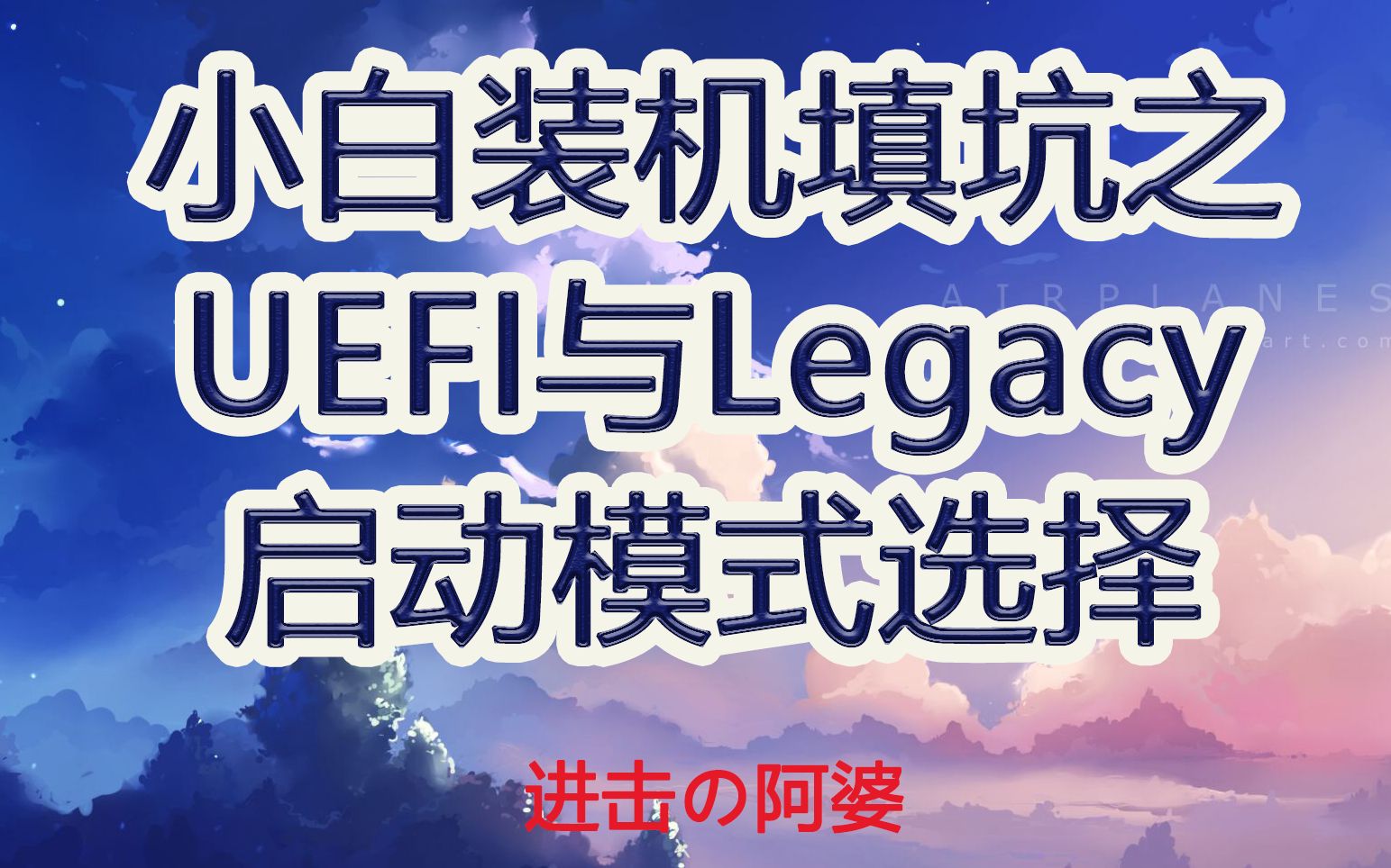 UEFI或Legacy启动模式选择和硬盘分区的关系,小白装机避坑指南