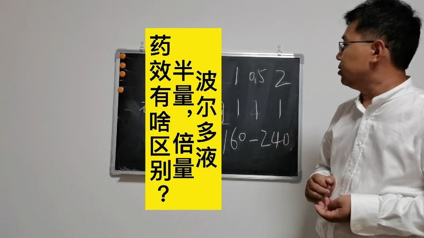 半量、倍量、等量式波尔多液药效强弱?持效长短有啥区别?