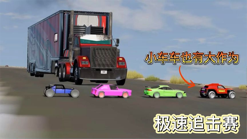 车祸模拟器793 迷你遥控模型车 VS 普通汽车 谁才是最强?